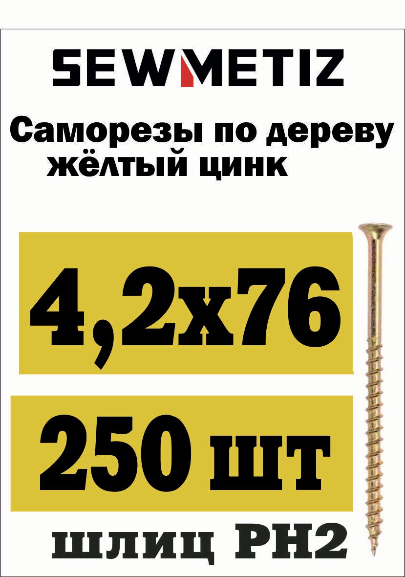 4,2х76 ( 250 шт) Саморезы по дереву, желтые PH2