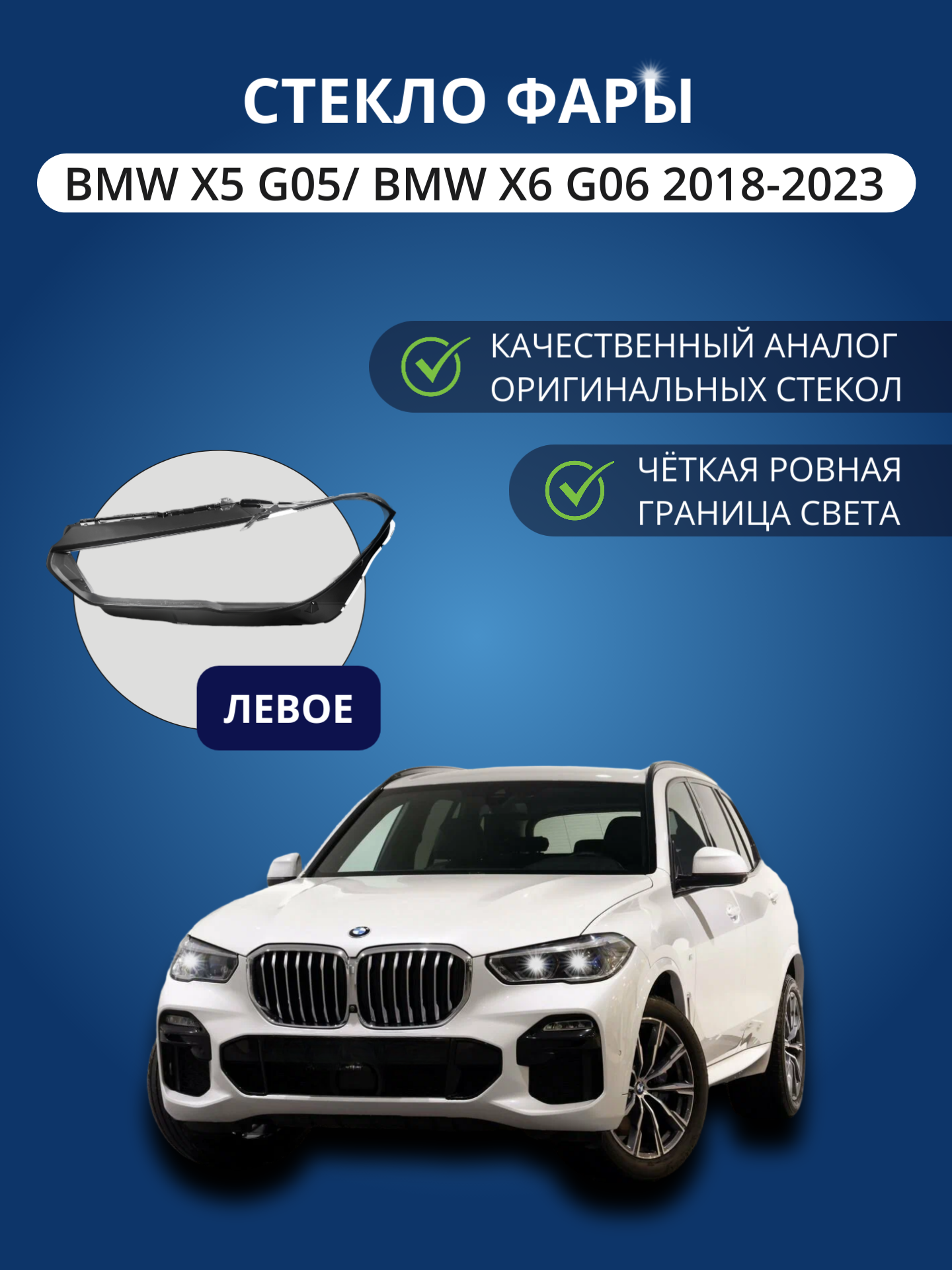 Стекло фары GNX для BMW X5 G05, X6 G06 (2018-2023), левое, поликарбонат