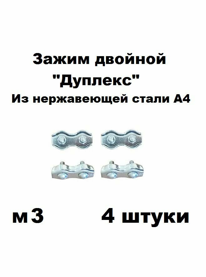 Зажим нержавеющий двойной "Дуплекс", из стали А4, М3 для троса 2-2,5 мм, 4 шт
