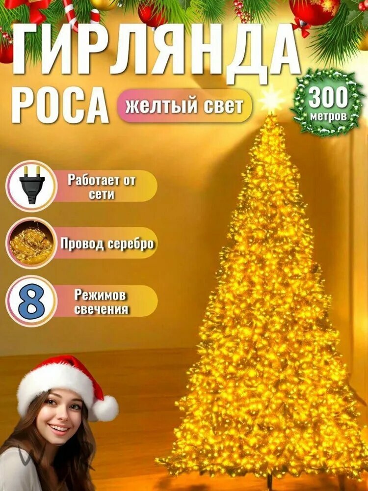 Электрогирлянда интерьерная Роса Светодиодная, 300 м, питание От сети 220В, 1 шт