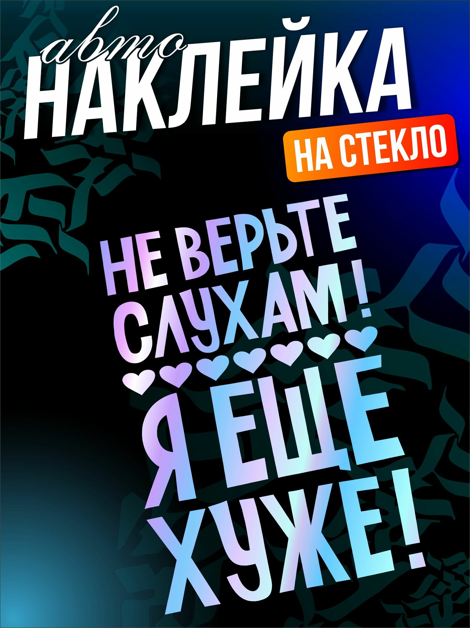 Голографические наклейки на авто на стекло не верьте слухам я еще хуже