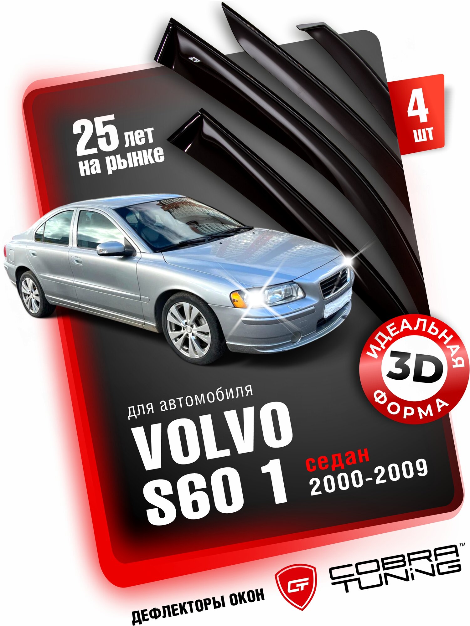 Дефлекторы боковых окон для Volvo S60 I (Вольво Эс60 1) седан 2000-2009, ветровики на двери автомобиля, Cobra Tuning