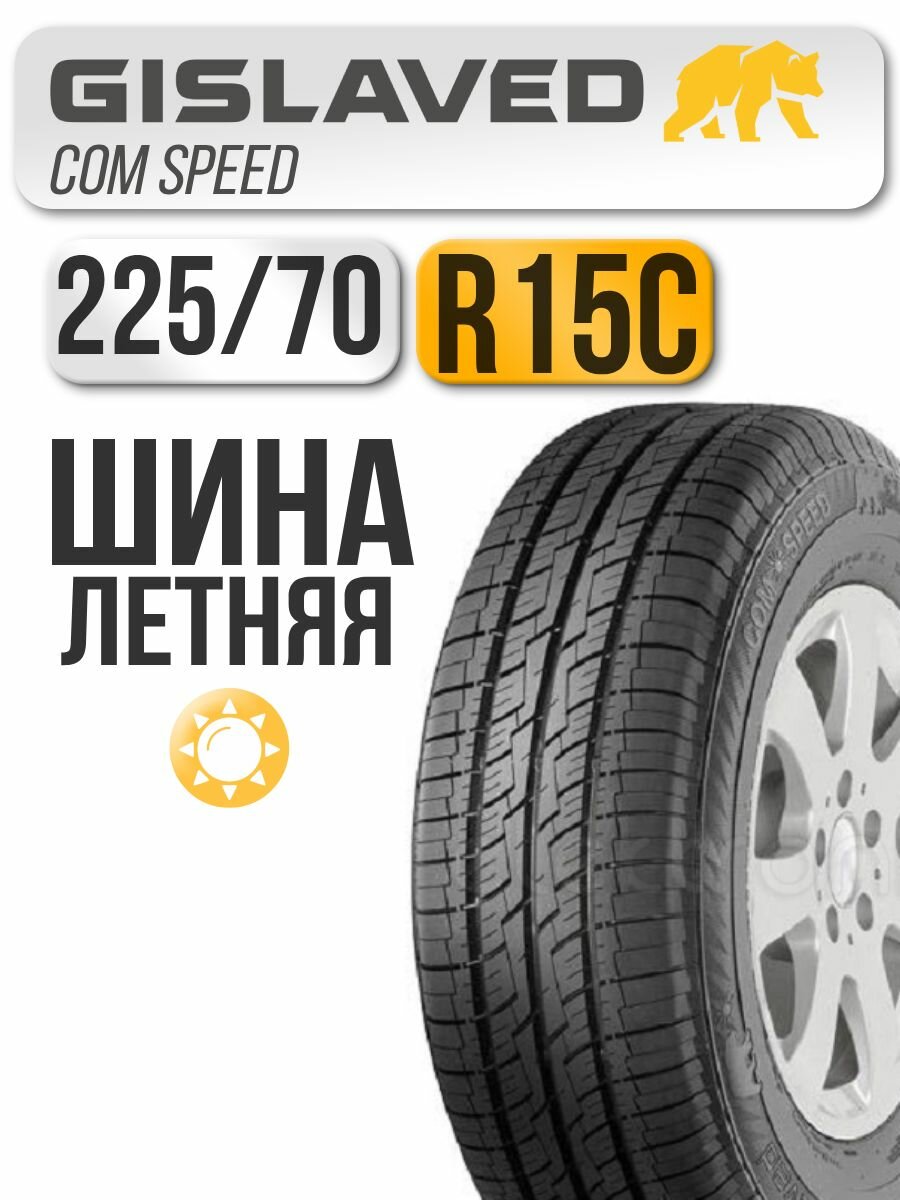 Автошина Gislaved 225/70 R15C 112/110R Com Speed (год выпуска 2017-2019)
