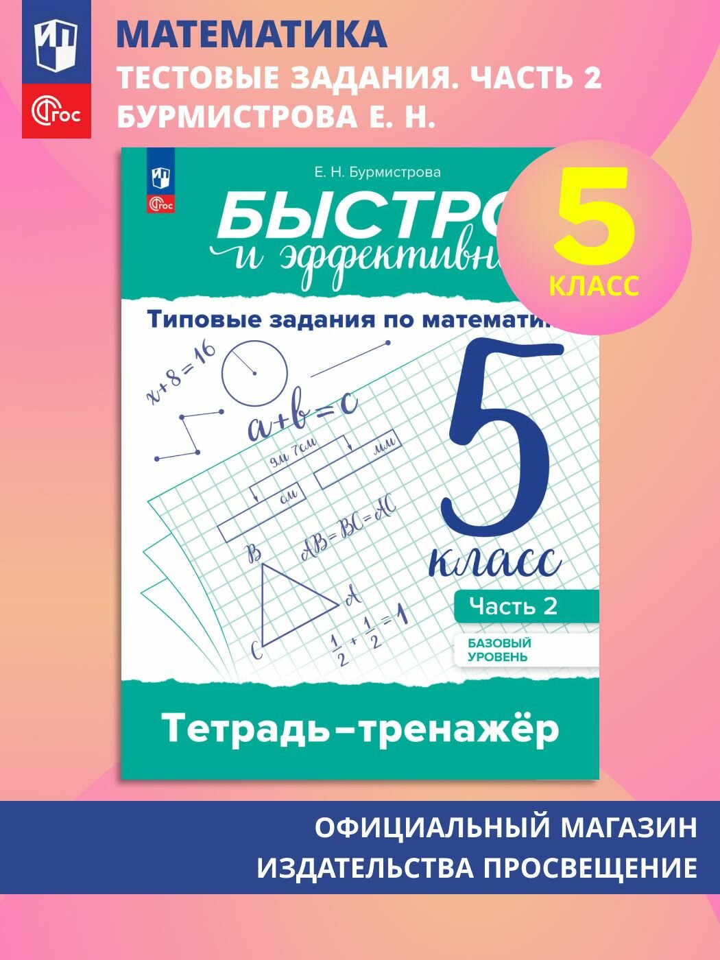 Быстро и эффективно. Типовые задания по математике. 5 класс. Базовый уровень. Тетрадь-тренажёр. Часть 2
