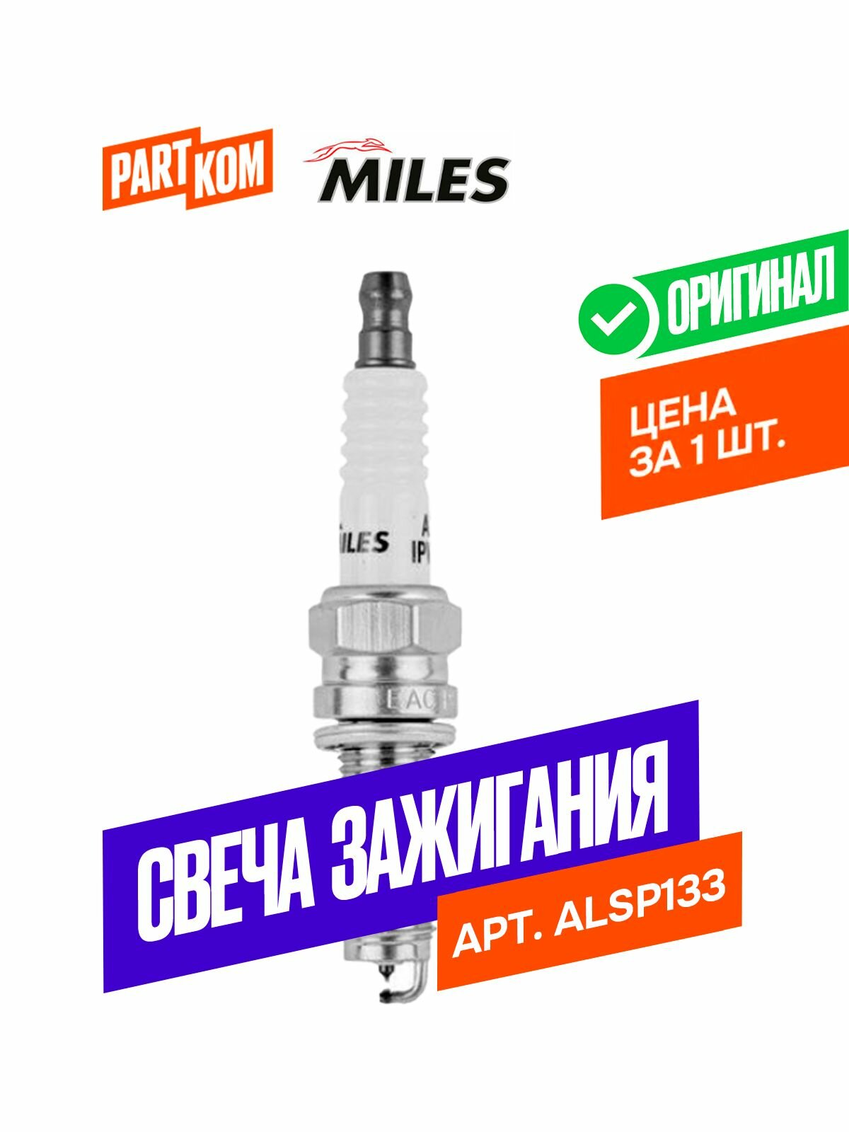 Свеча зажигания IPWM8RL-8 для а/м BMW, CITROEN, Peugeot, Miles ALSP133