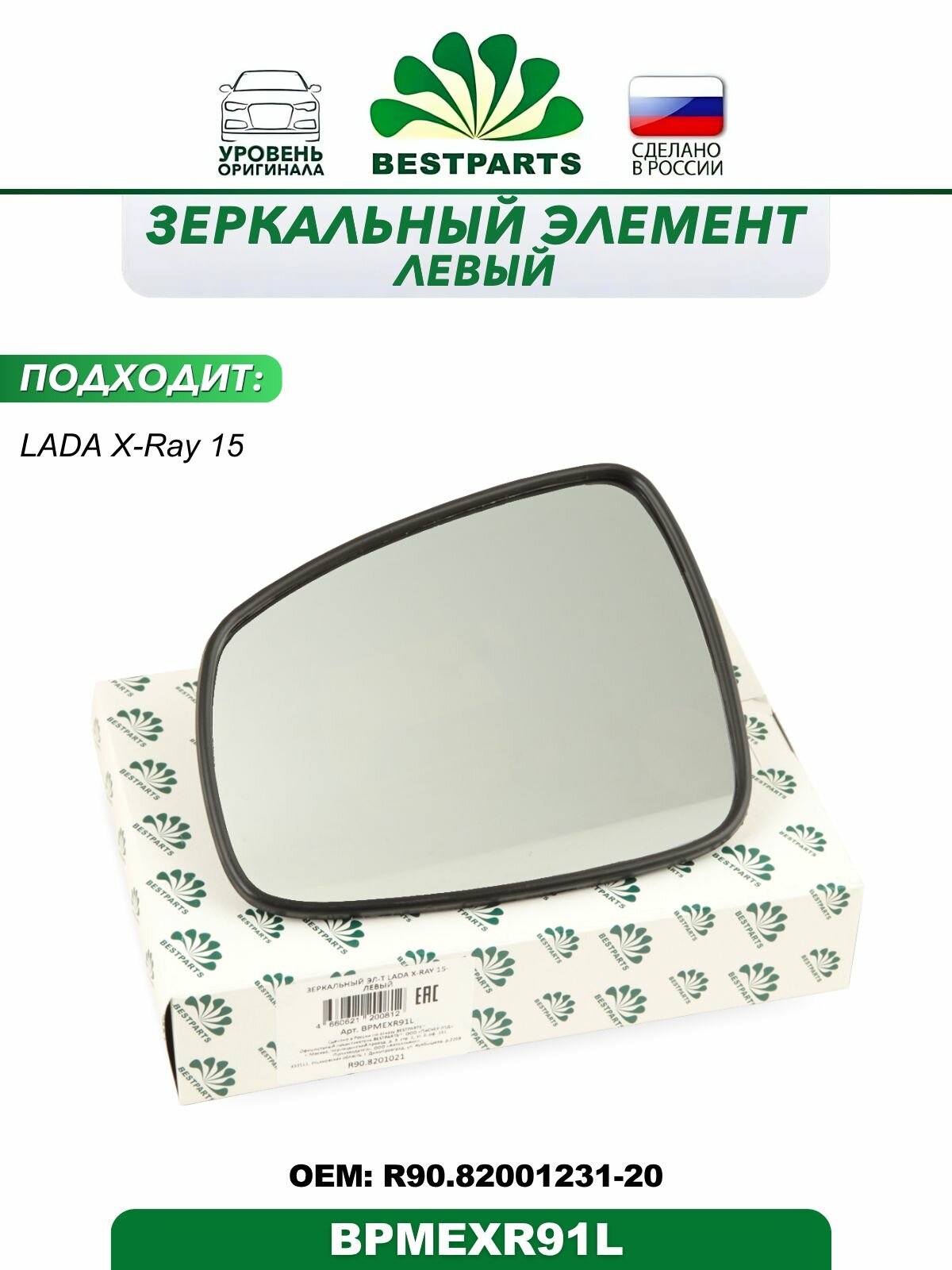 Зеркальный элемент LADA X-Ray 15- левый BESTPARTS BPMEXR91L