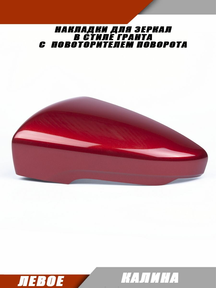 Накладка левая на зеркало для Лада Гранта 2191 2191.8201233-20 под повторитель поворота, цвет Калина 104