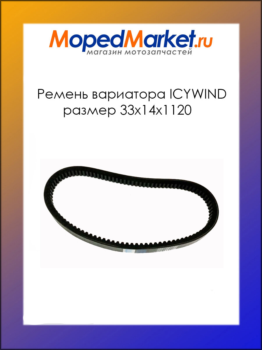 Ремень ICYWIND 33 х 14 х 1120 для снегохода Буран, мотобуксировщика