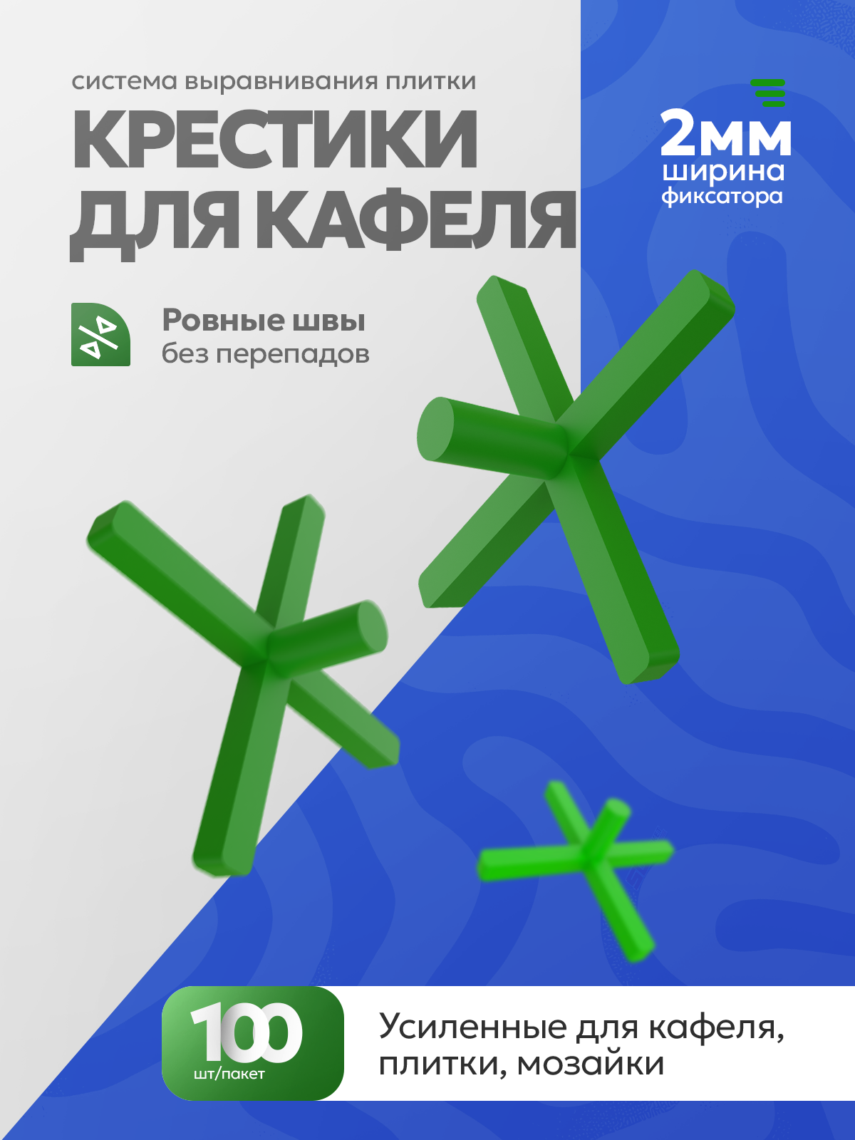 Крестики для ровных швов 2 мм 100 шт одноразовые , DECOR 443-0020