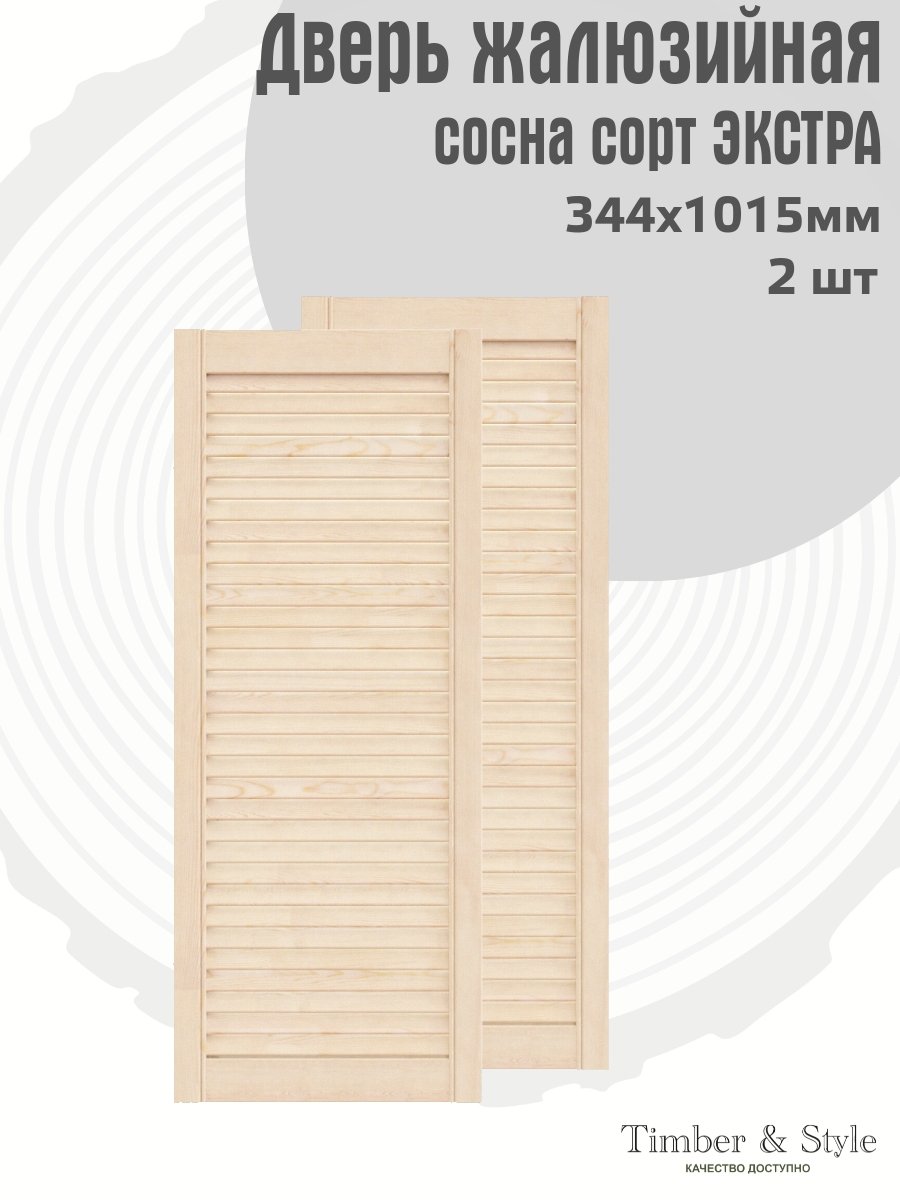 Двери жалюзийные деревянные Timber&Style 1015х344мм, сосна сорт Экстра, комплект из 2-х шт / Дверка для мебели
