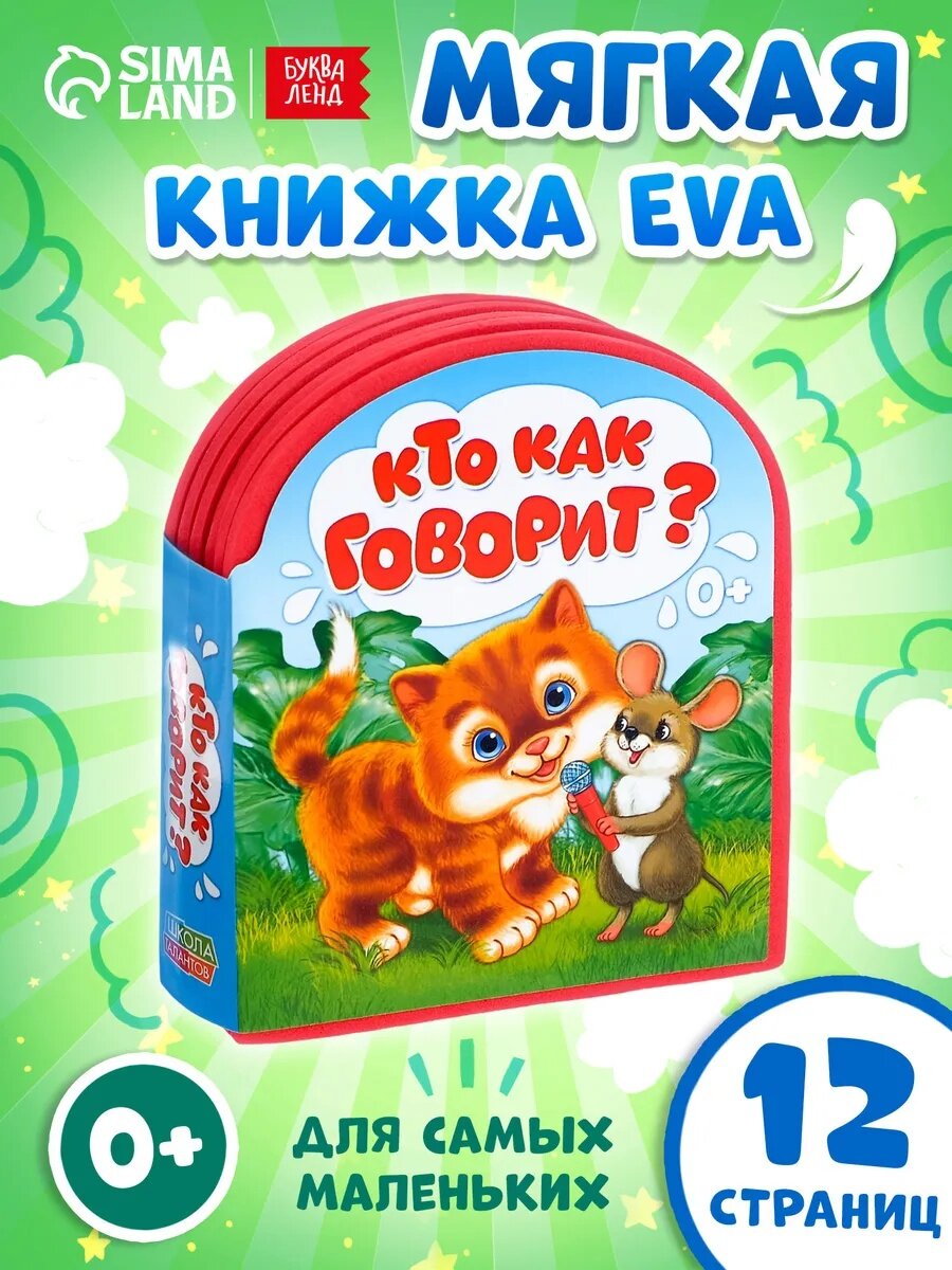 Детская книга мягкая буква-ленд "Кто как говорит" 12 стр, EVA, 0+