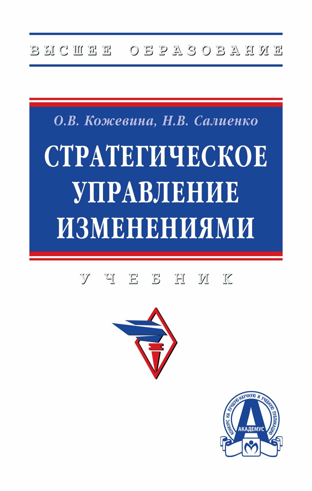 Стратегическое управление изменениями: Уч./Кожевина О. В, Салиенко Н. В.-М: НИЦ ИНФРА-М,2024.-465 с.-(во)(Переплет 7БЦ)