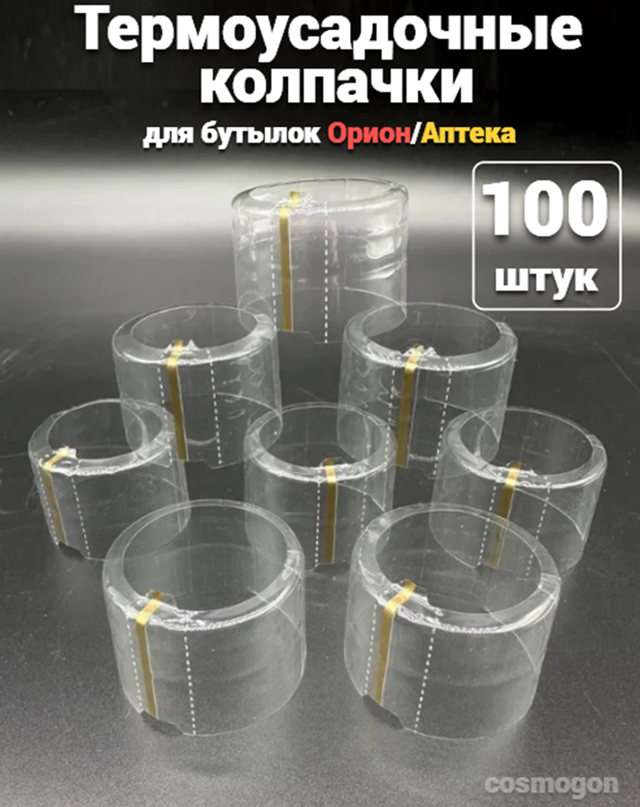 Термоусадочный колпачок 41*30мм для бутылок Аптека (Орион) 100 шт.