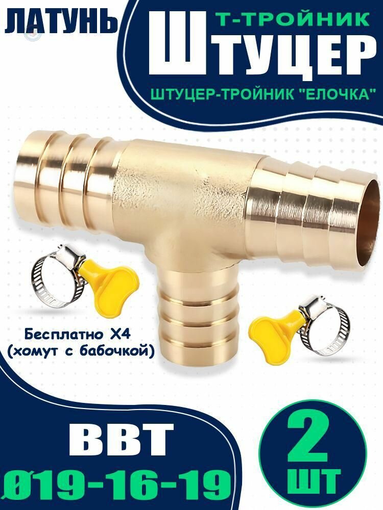 Латунный тройник штуцер ёлочка для пневмосистемы, компрессора, самогонного аппарата и полива, прочное T-образное соединение без инструментов