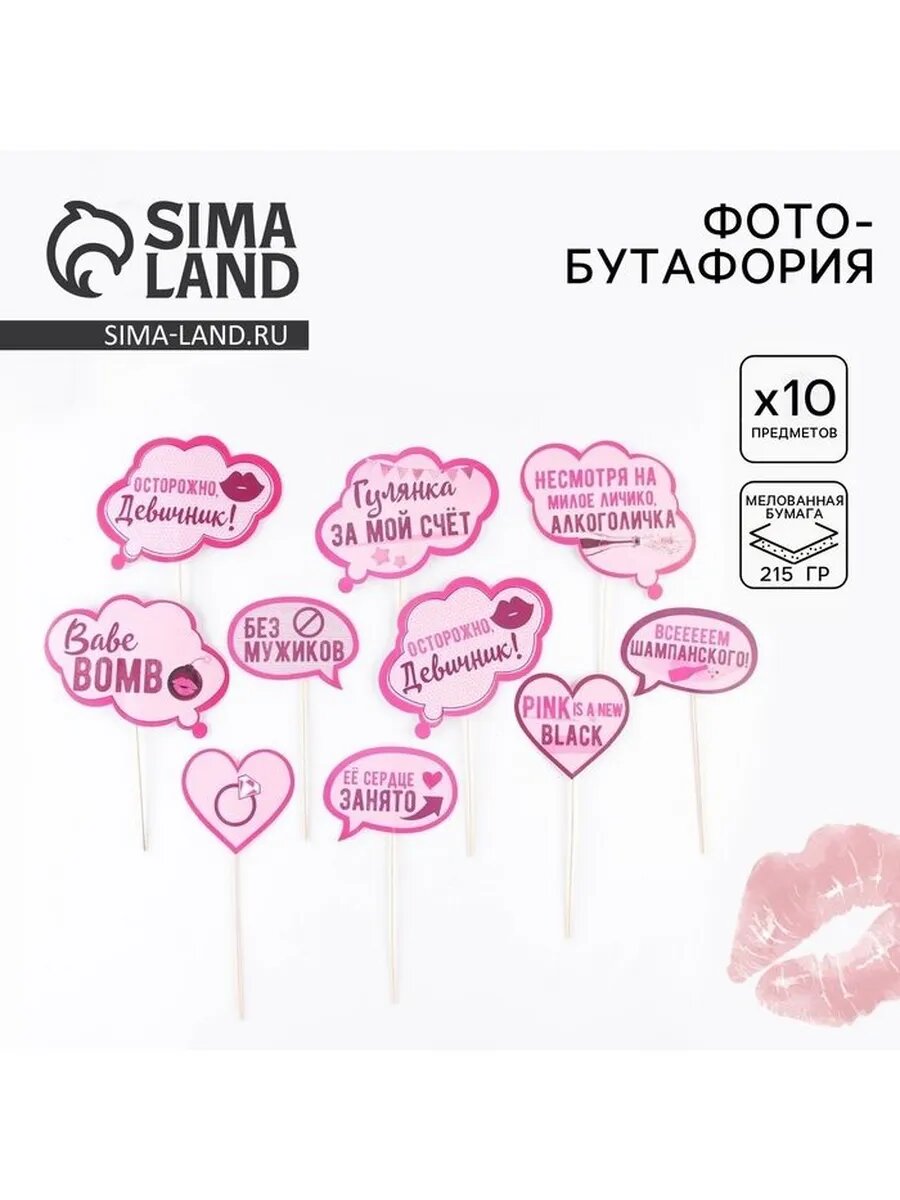 Фотобутафория на девичник «Всем шампанского», 10 шт.