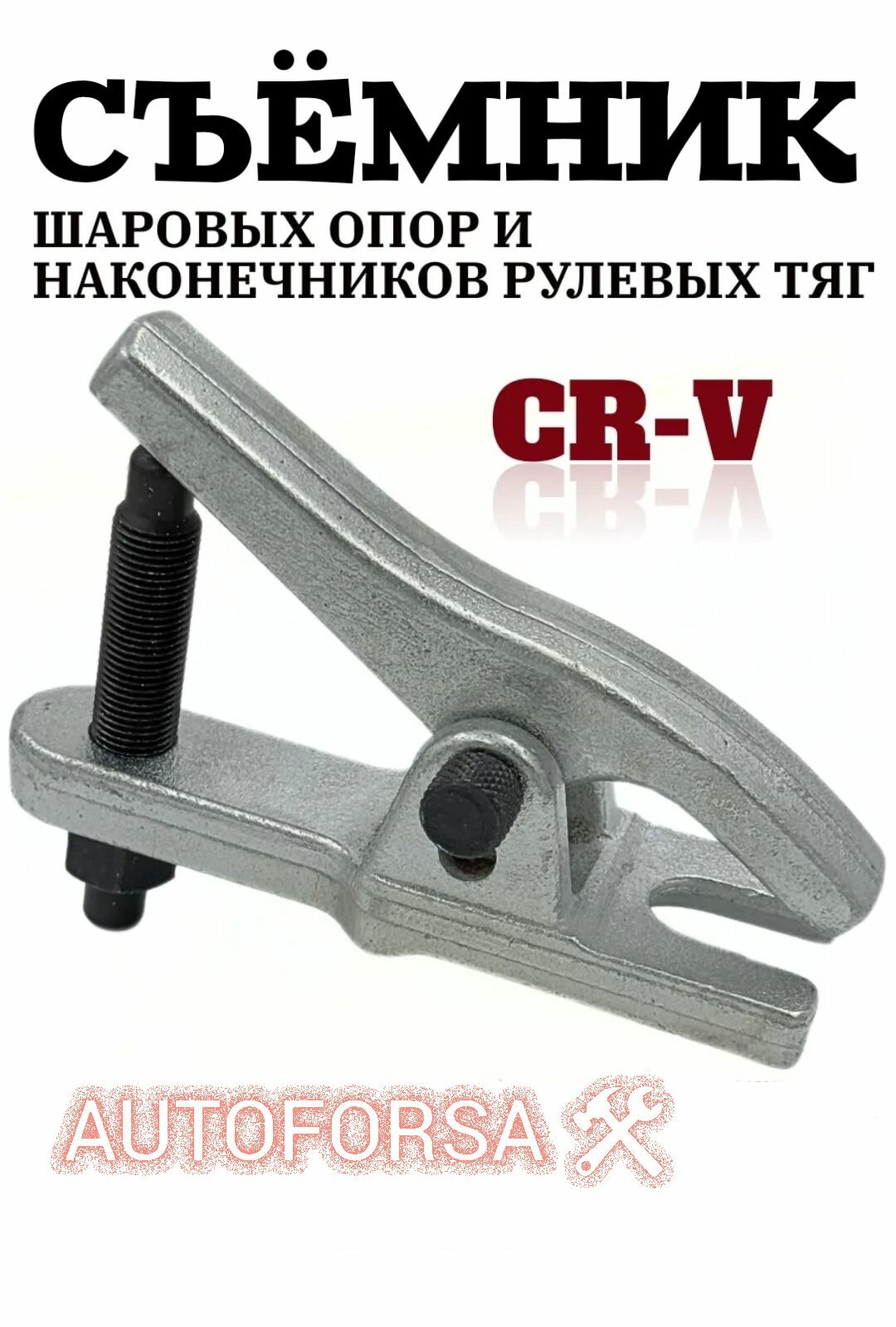 Съемник рулевых и шаровых соединений с изменяемой высотой (2-х позиционный)