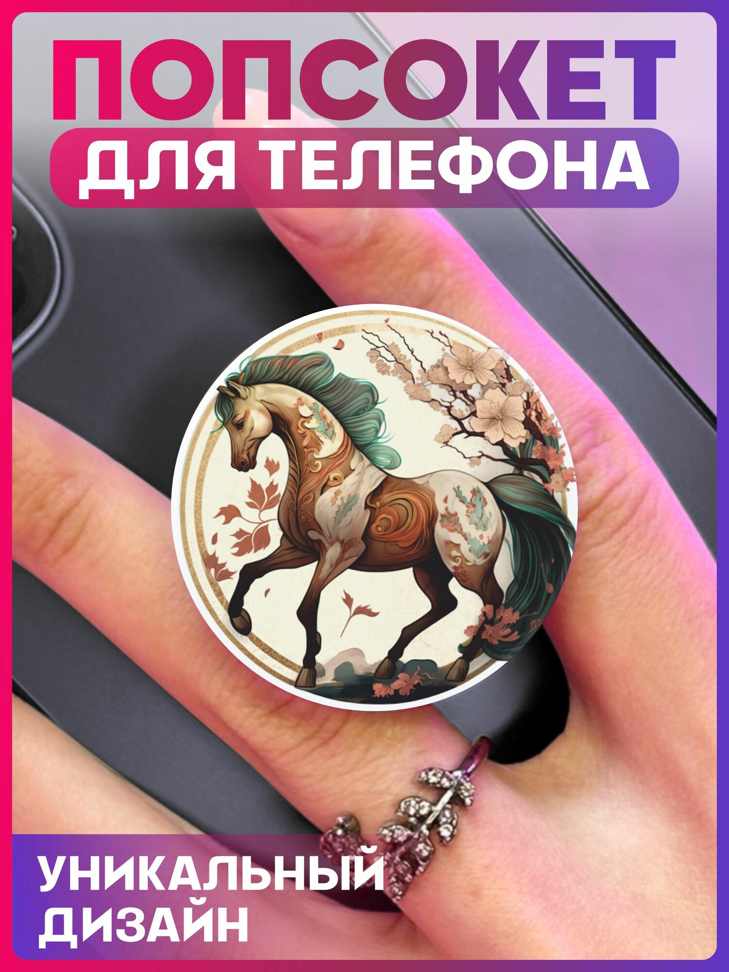 Попсокет для телефона Лошадь