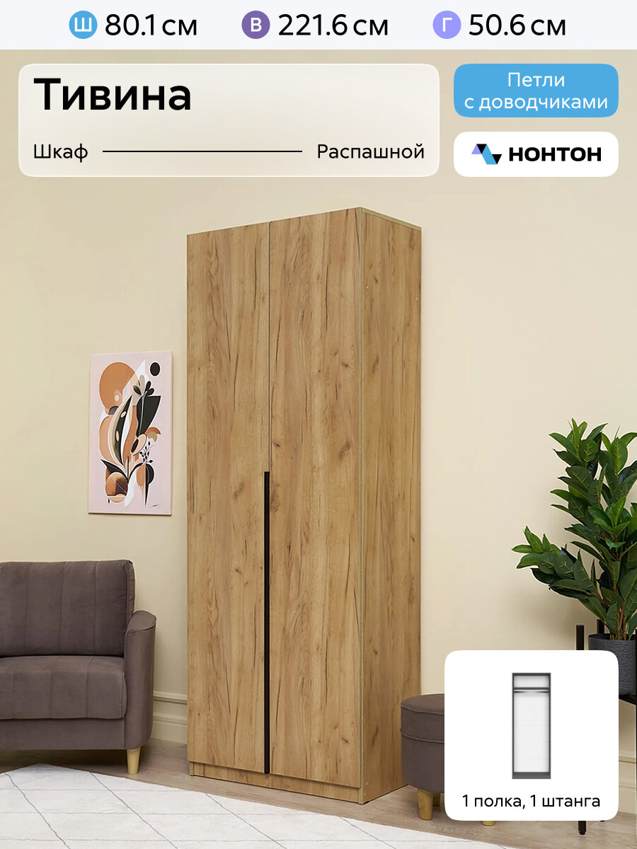 Шкаф для одежды распашной Нонтон Тивина, 80 см, 1 полка и штанга, дуб золотой