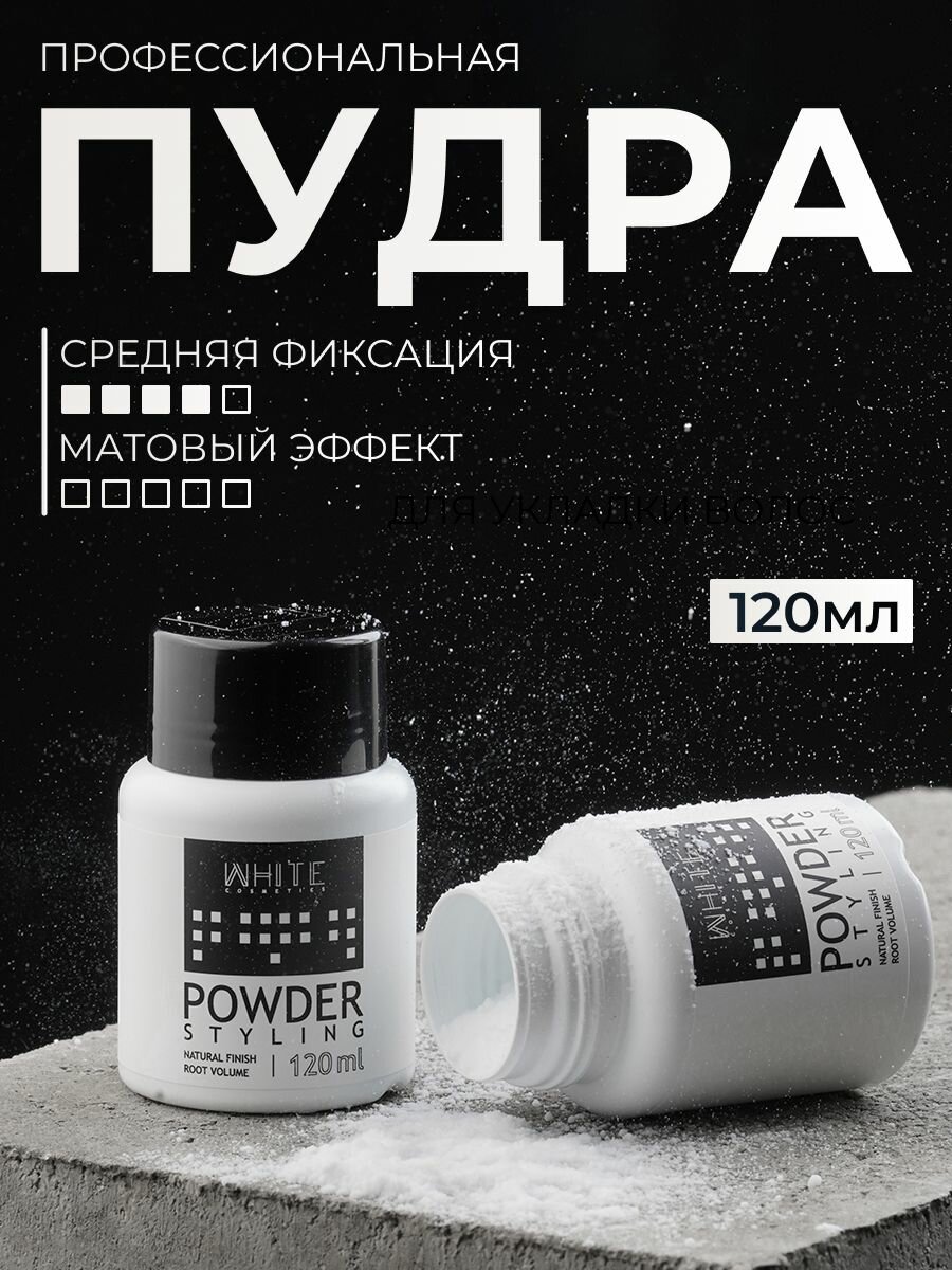 STYLING POWDER / Стайлинг пудра для волос мужская / женская объем от корней 6 гр. VOL 100%