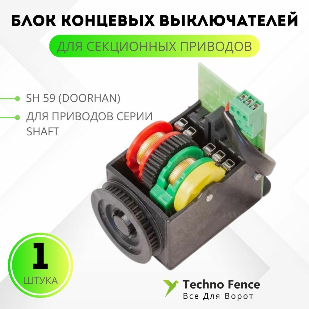 Блок концевых выключателей, SH 59 (DoorHan)