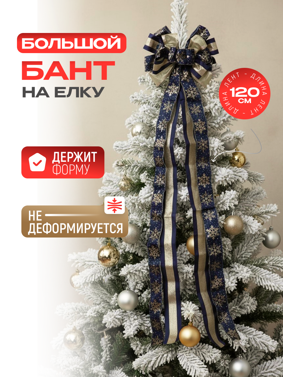 Бант Большой Новогодний на елку синий/золотой/снежинки, длина 135 см, наконечник на елку, новогодний декор для интерьера