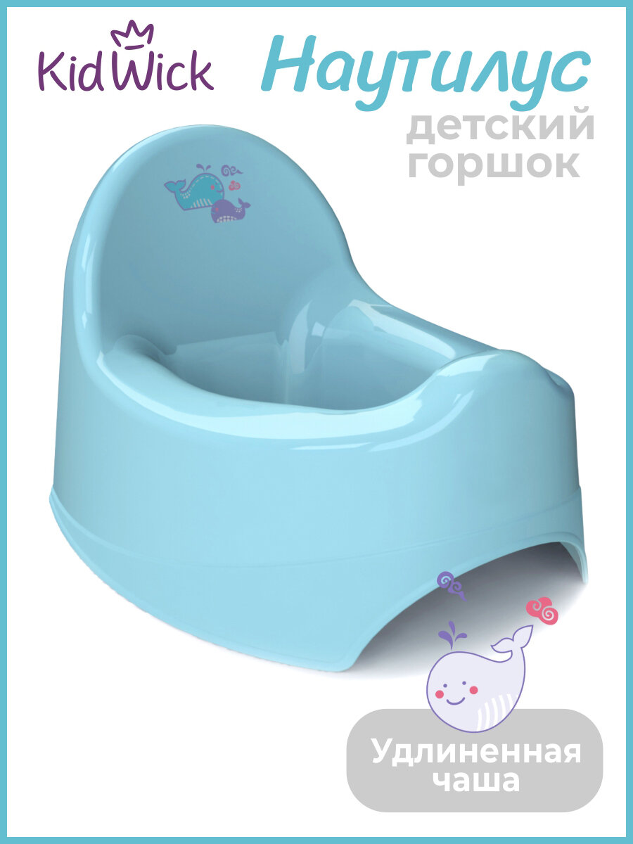 Горшок детский для мальчика Kidwick Наутилус, голубой