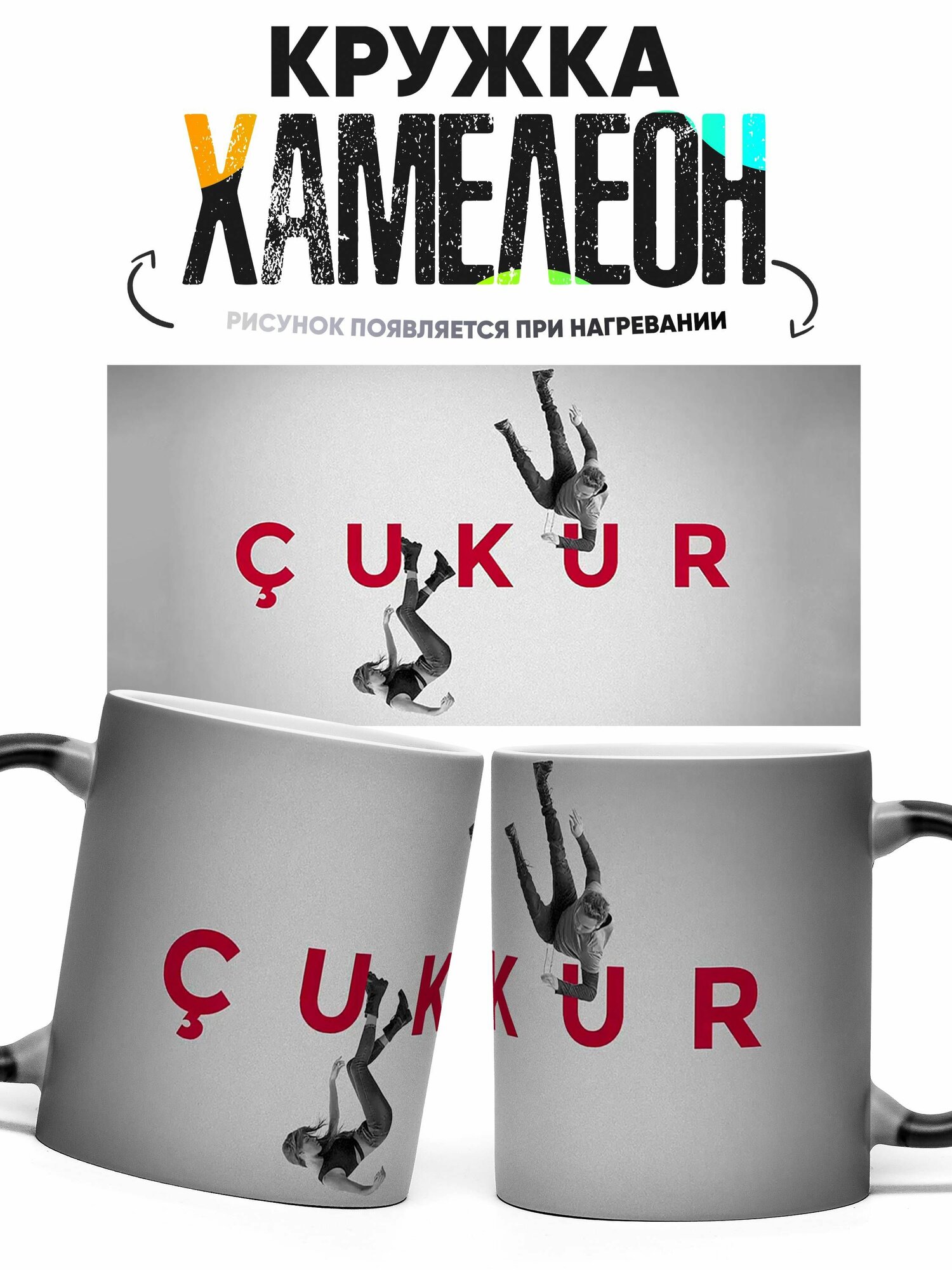 Кружка Хамелеон Чукур Яма 330 мл