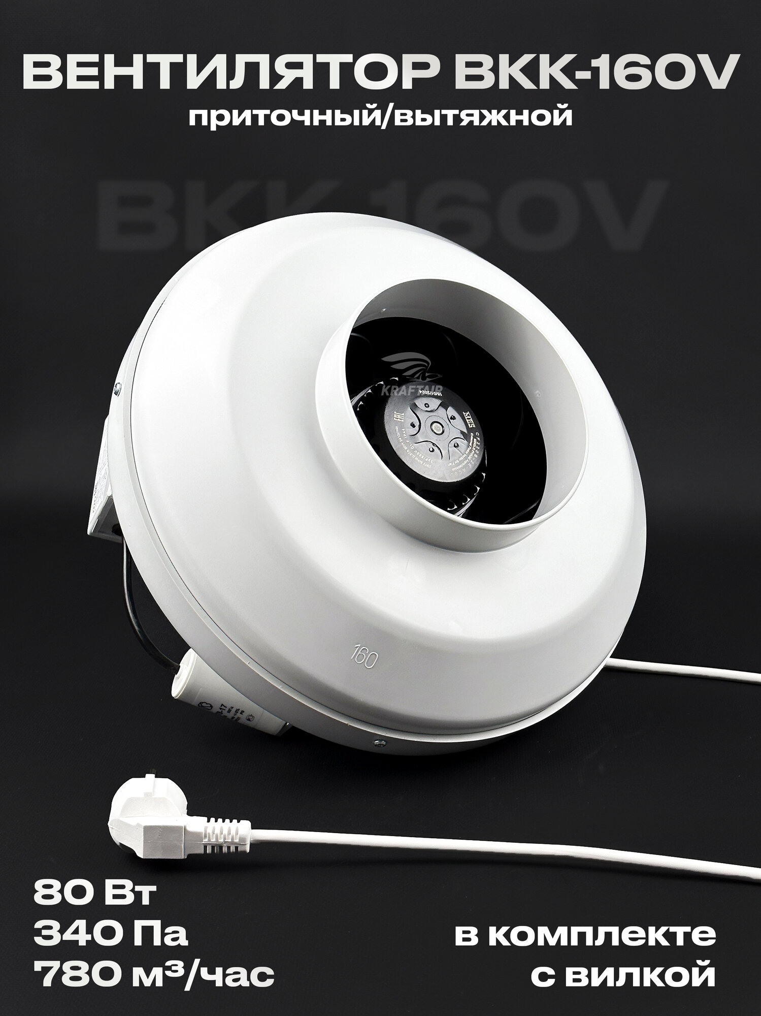 Комплект вентилятор канальный ВКК-160 V с вилкой, 220В, 780 м3/час, 340 Па, 80 Вт, для воздуховодов 160 мм