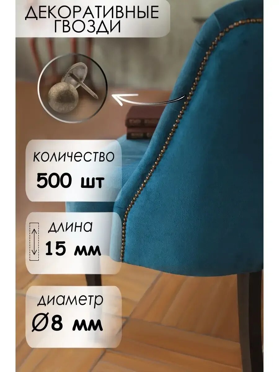 Гвозди декоративные обивочные для мебели со шляпкой 500 шт.
