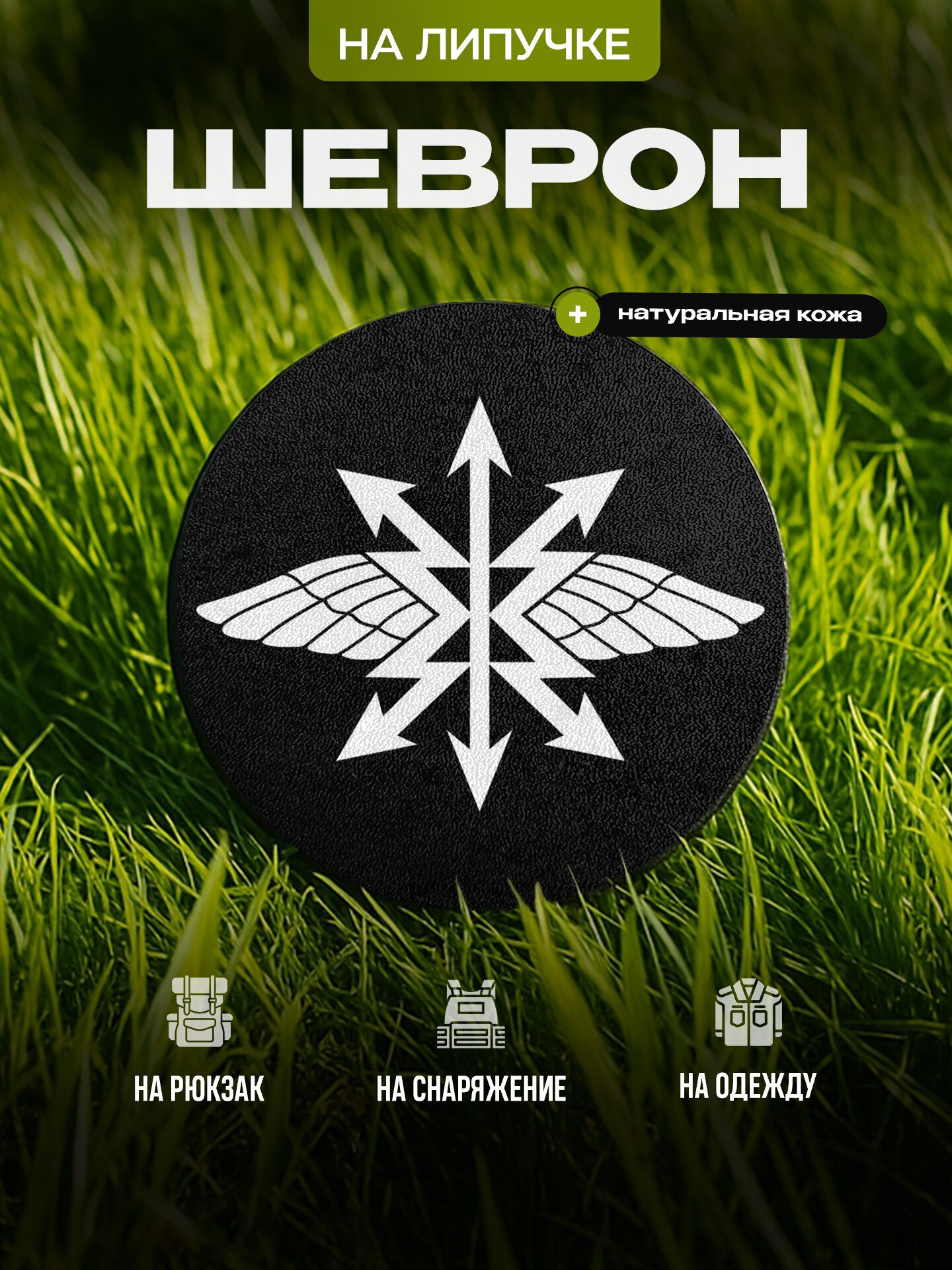 Шеврон IREVIVE кожаный с принтом круглый Войска связи эмблема на липучке, для военного, аксессуар на форму