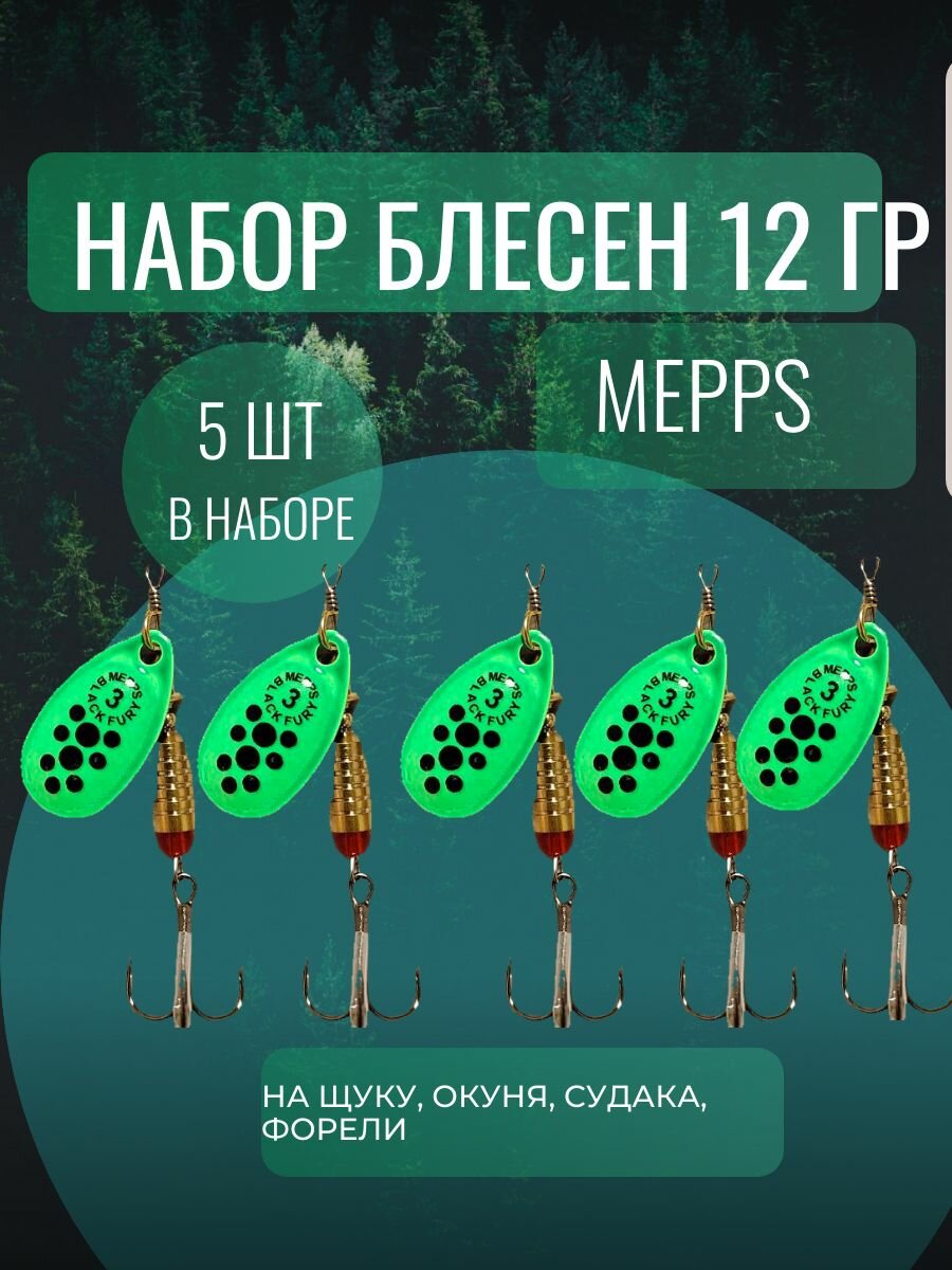Набор блесен 12гр 5 шт Mepps зеленый с черными точками