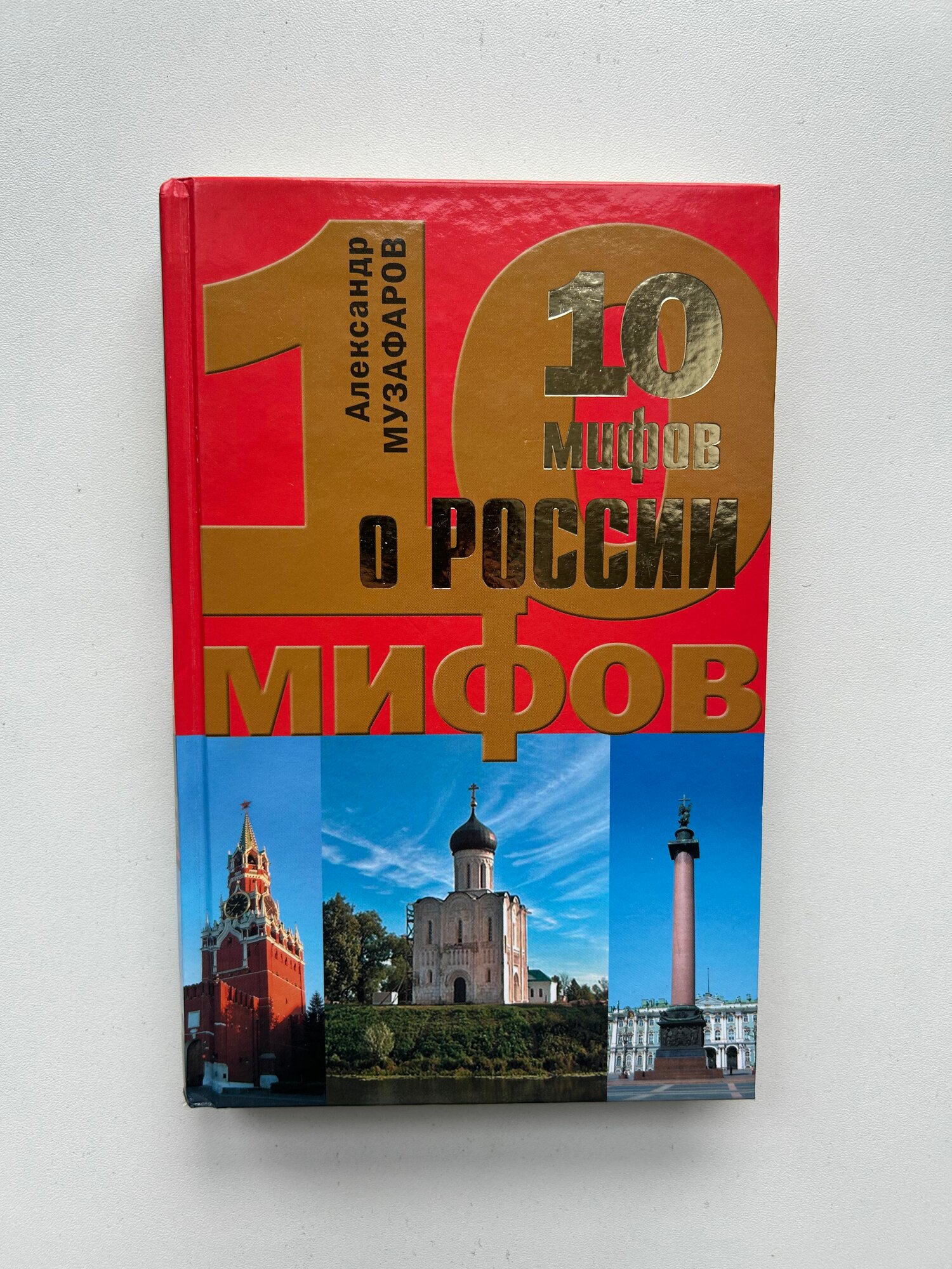 Книга 10 мифов о России. Издание 2009 года