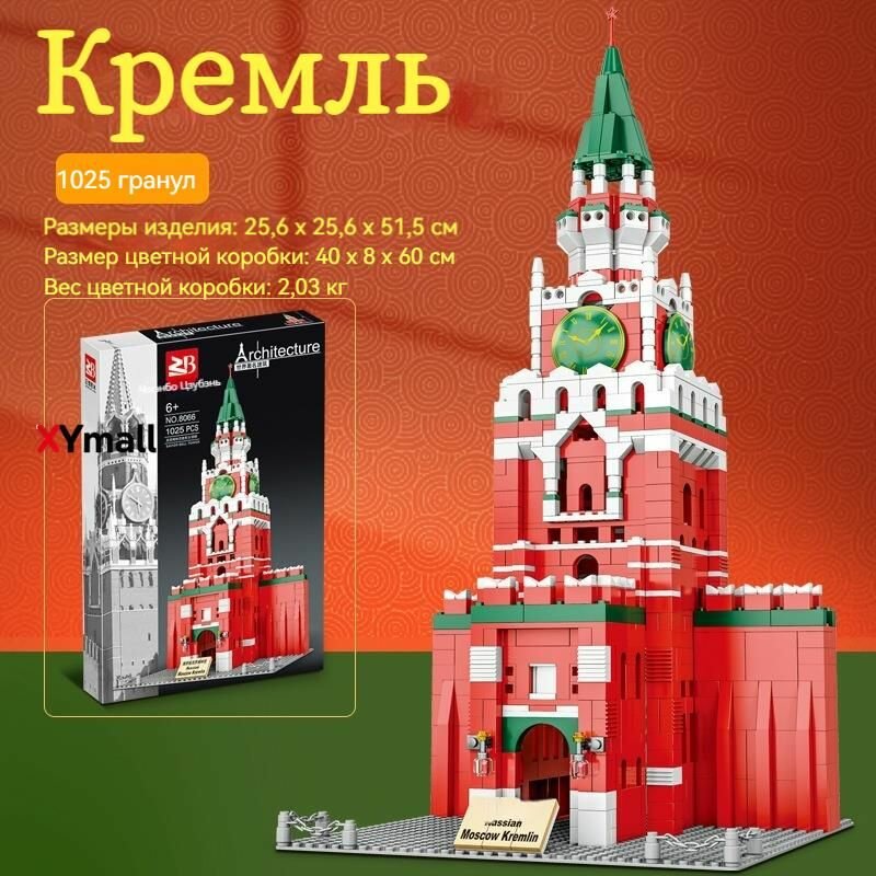 Конструктор-головоломка из мелких частиц "Кремлевская модель", 1025 частиц