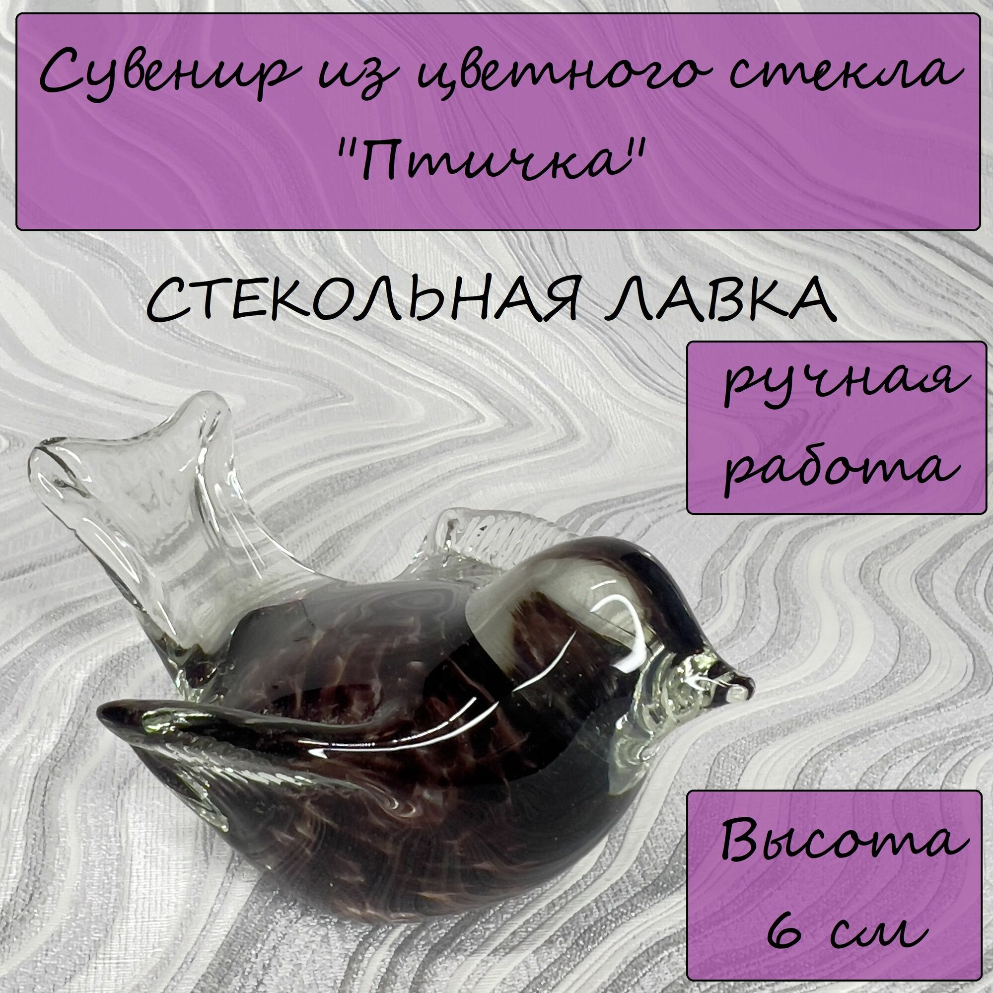 Сувенир из цветного стекла "Птичка" Марганец