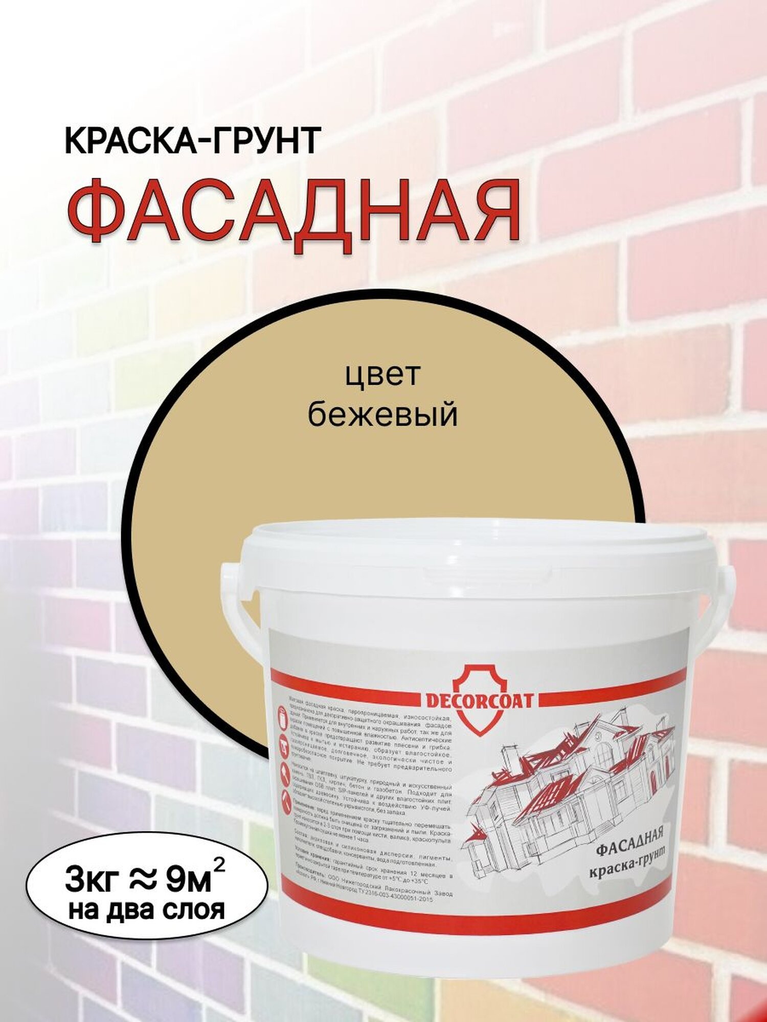 Краска-грунт DECORCOAT, фасадная, матовая, цвет бежевый, 3 кг