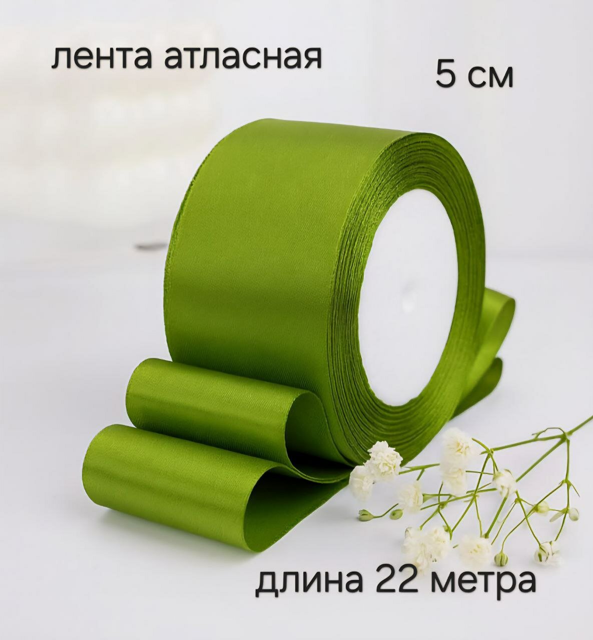Атласная лента, ширина 5 см, длина 22 м, цвет оливковый, 1 штука