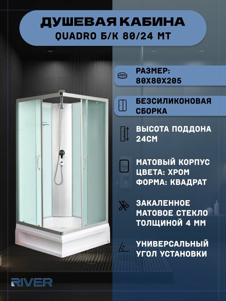 Душевая кабина RIVER QUADRO Б/К 80/24 MT (80х80х205), средний поддон, стекло матовое