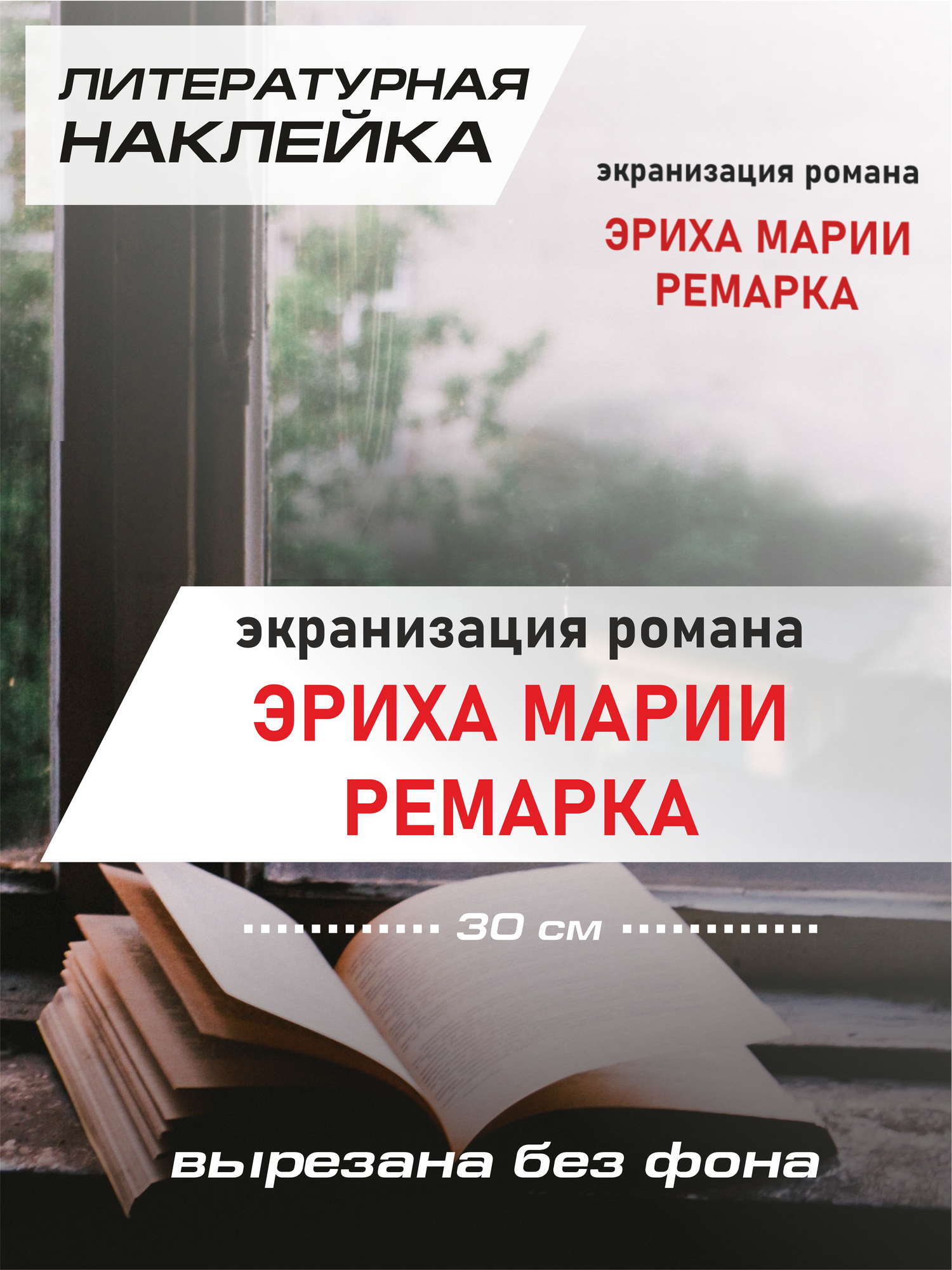Наклейка на окно, фамилия немецкого писателя, Эрих Мария Ремарк