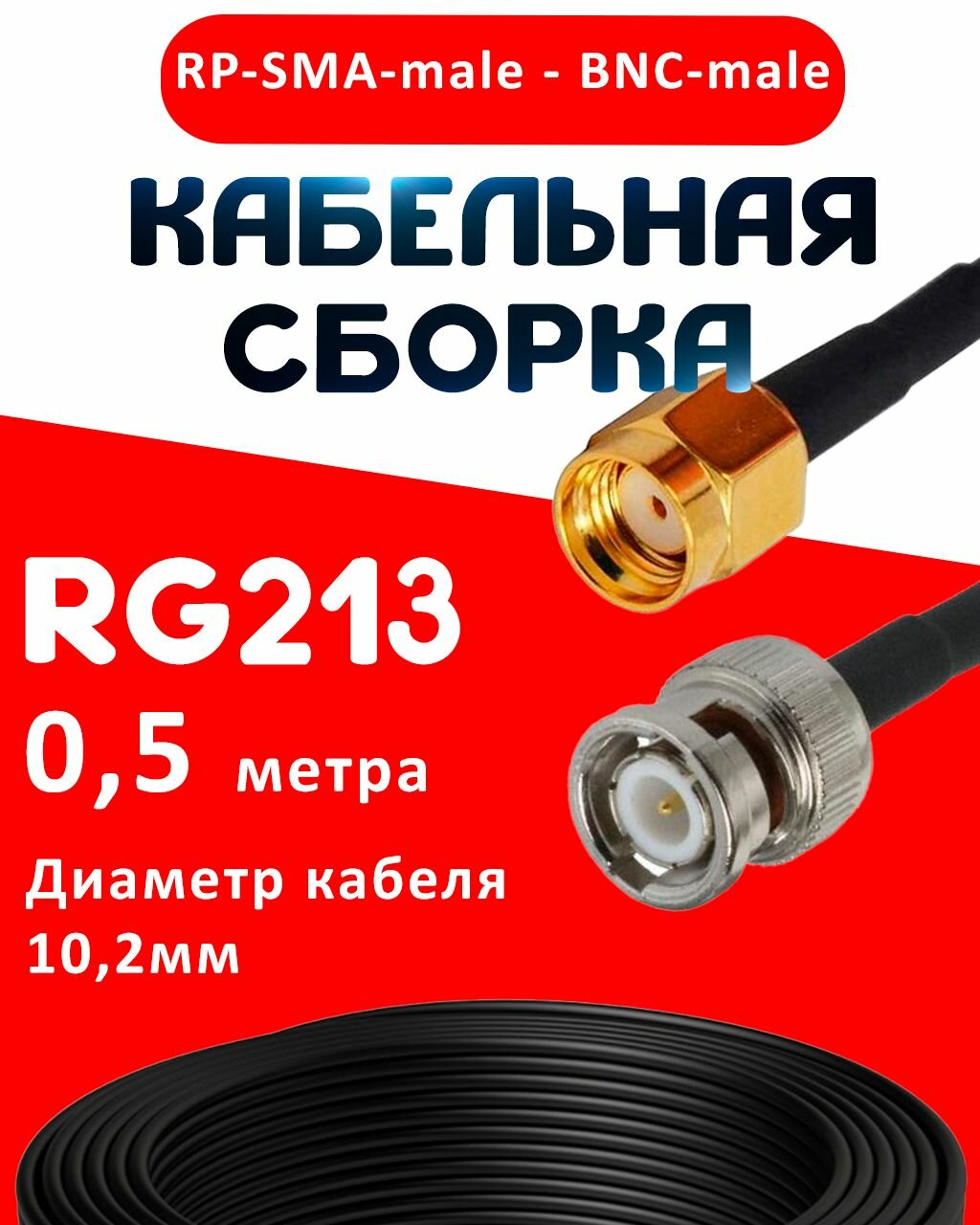 Кабельная сборка RG-213 с разъемами RP-SMA-male - BNC-male, 0,5 метра