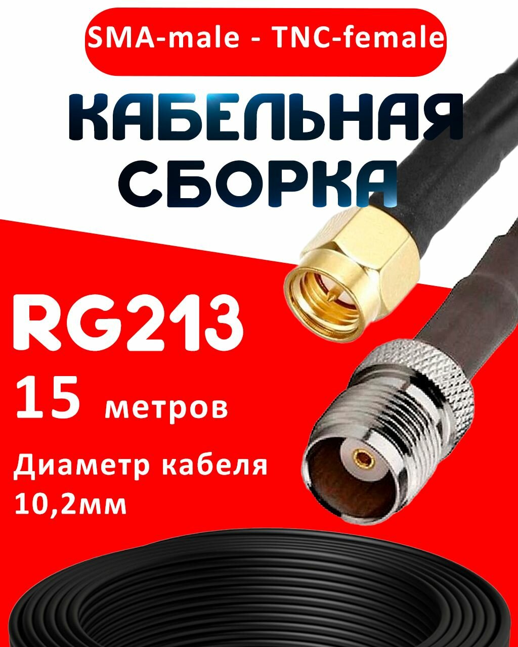 Кабельная сборка RG-213 с разъемами SMA-male - TNC-female, 15 метров