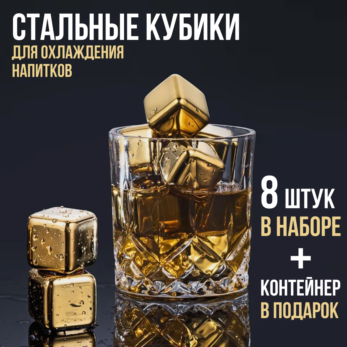 Набор стальных кубиков для охлаждения напитков, 8 шт (щипцы и пластиковый контейнер в комплекте)
