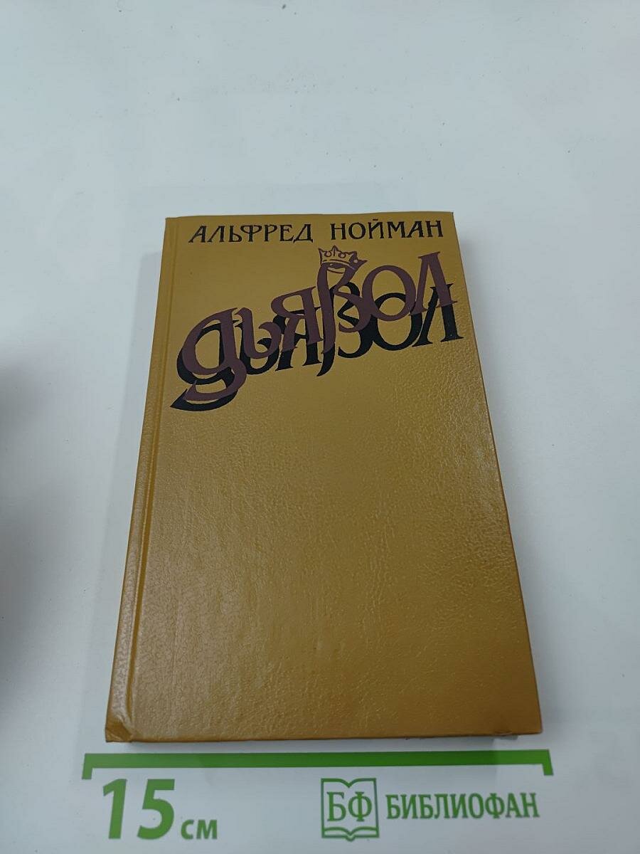 Дьявол