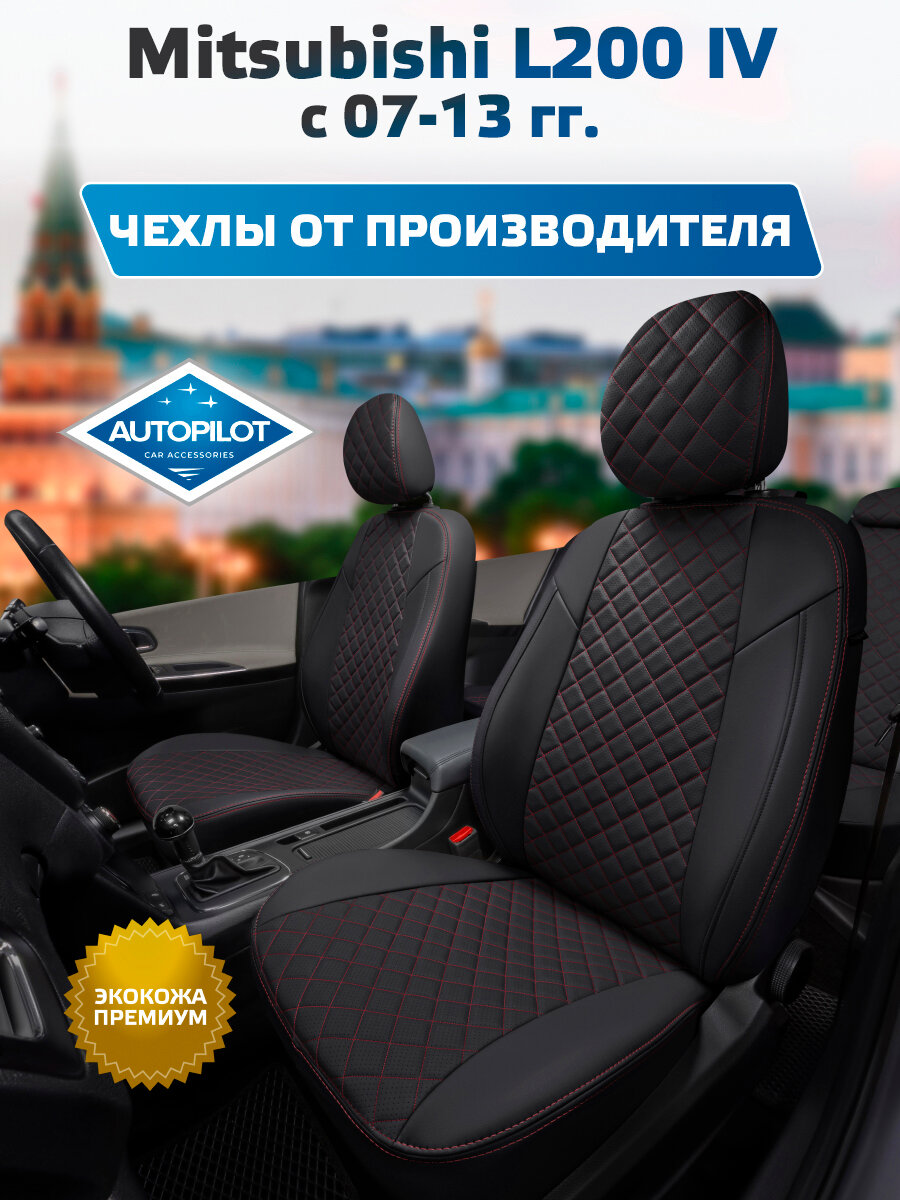 Комплект авточехлов "Автопилот" Mitsubishi L200 IV c 07-13г. Экокожа ромб (Черный + Красная строчка)