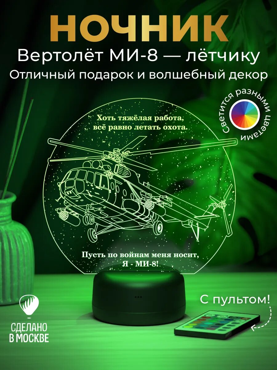 Ночник подарок Вертолёт Ми-8
