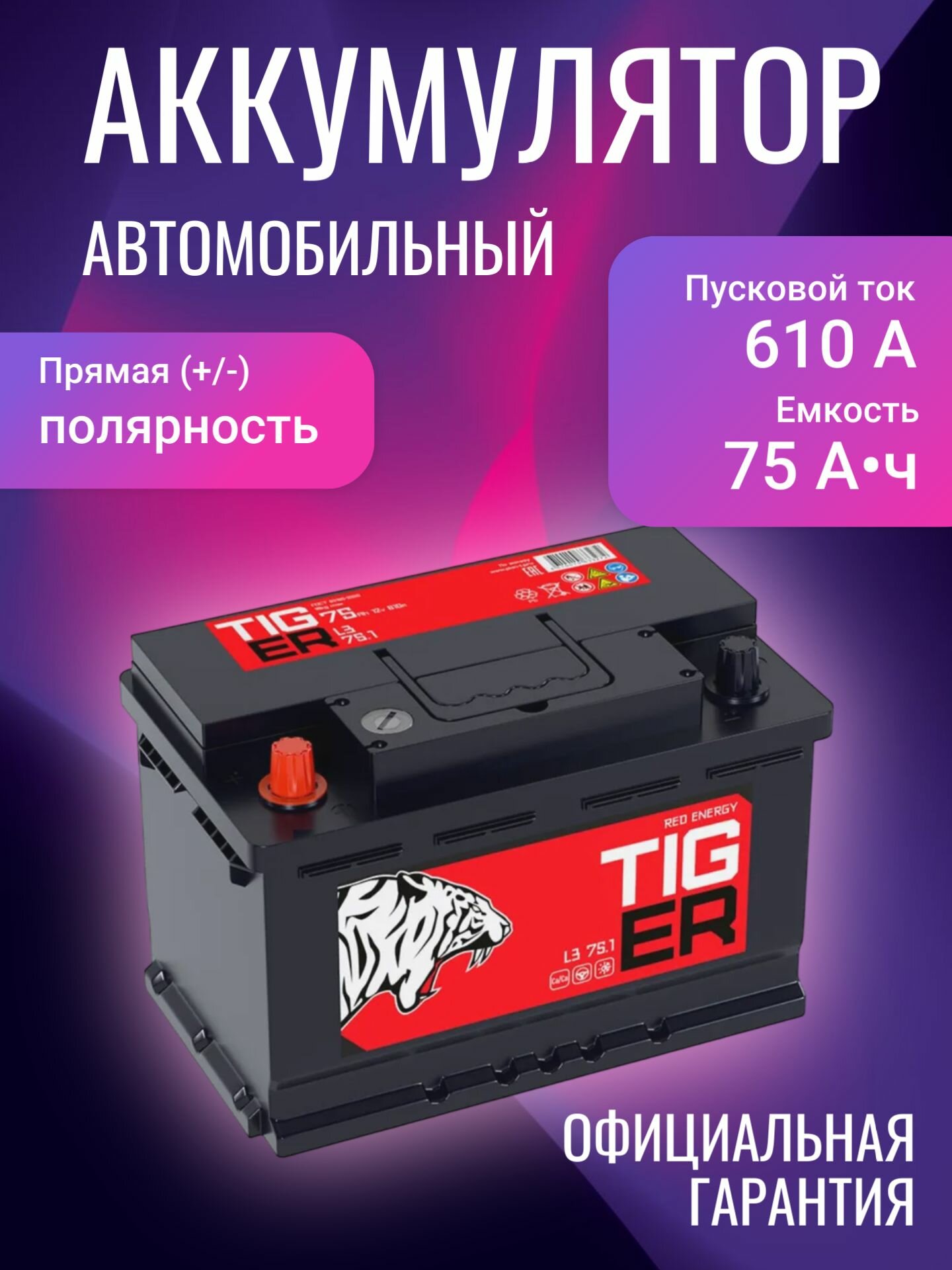 Аккумулятор автомобильный TIGER Red Energy 12В 75Ач 610А, Прямая полярность