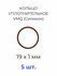 Кольцо уплотнительное 19х21х1 VMQ50 силикон 5 шт.