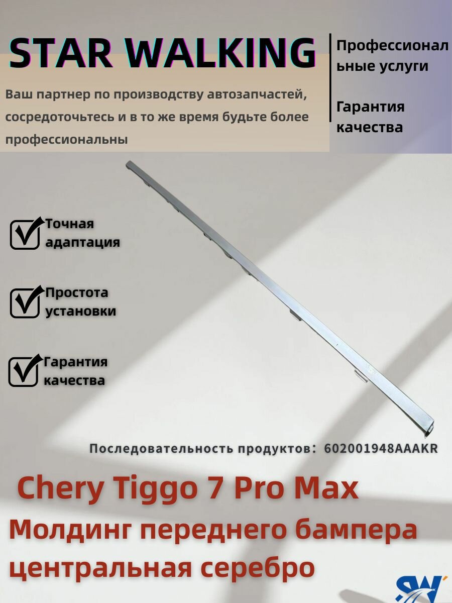 Chery Tiggo 7 Pro Max Молдинг переднего бампера центральная серебро