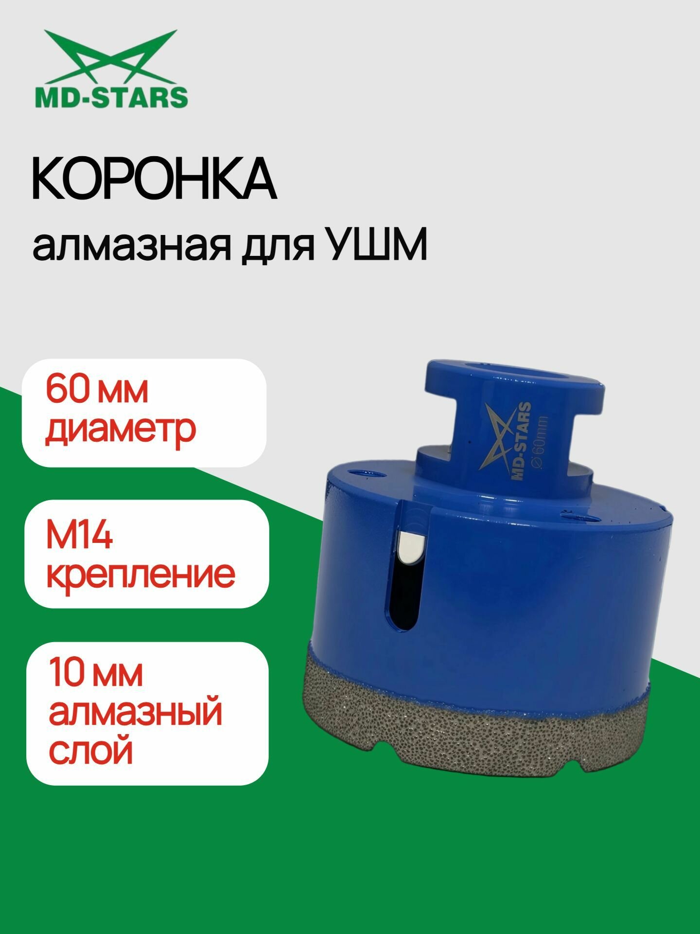 Коронки алмазные универсальные, диаметр 60 мм (переходник M14) "MD-STARS" высота сегмента 10 мм