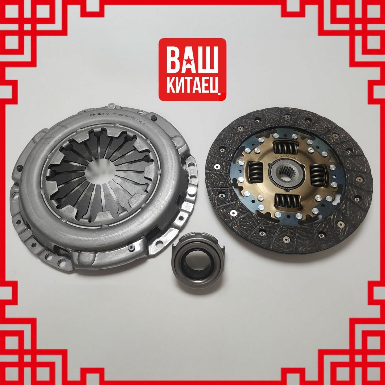 Сцепление комплект Chery A13, Bonus 3, Vortex Corda, ZAZ Forza Kimiko