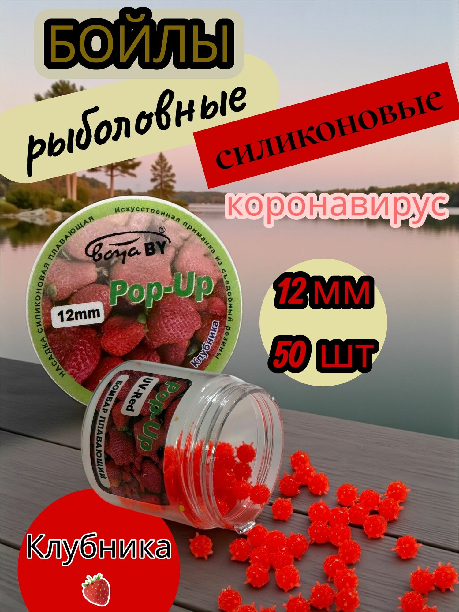 Бойлы Pop-up плавающие; приманка силиконовая для рыбалки, ароматизированная; 12 мм; клубника